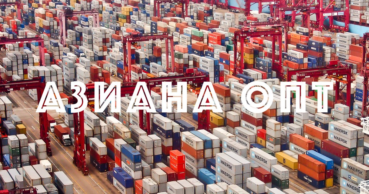 Контакты. ООО «Азиана ОПТ»