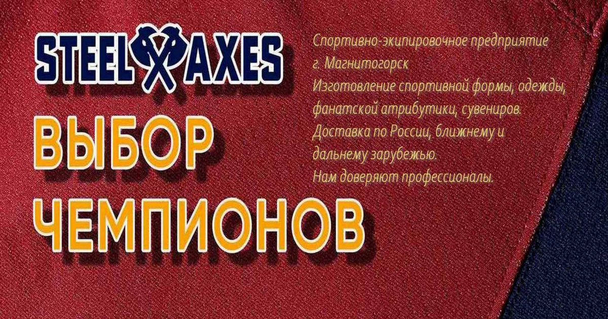 STEEL AXES в КХЛ. Steel Axes спортивная экипировка и атрибутика