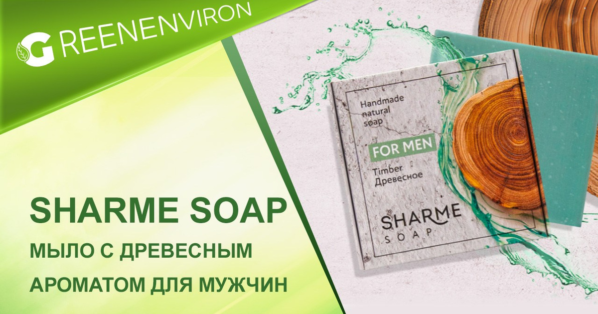 Мыло Sharme Soap с древесным ароматом для мужчин от Гринвей — читать ...
