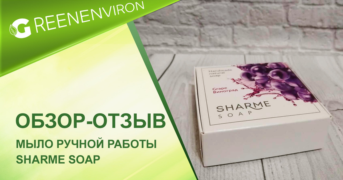 Мыло ручной работы Sharme Soap виноград от Гринвей обзор и отзыв