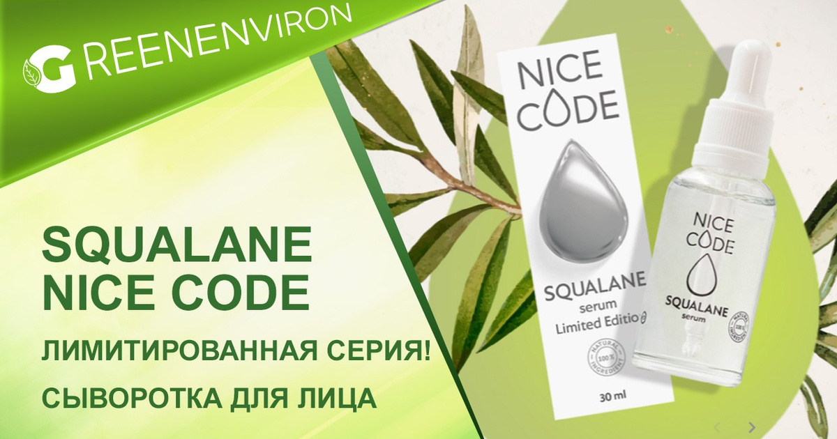 Сыворотка для лица SQUALANE NICE CODE от Гринвей - читать новость на сайте дистрибьютора
