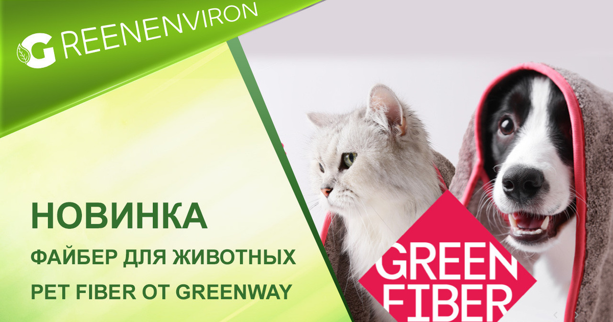 Гринвей Файбер для животных Pet Fiber — Лимитированная серия - читать ...