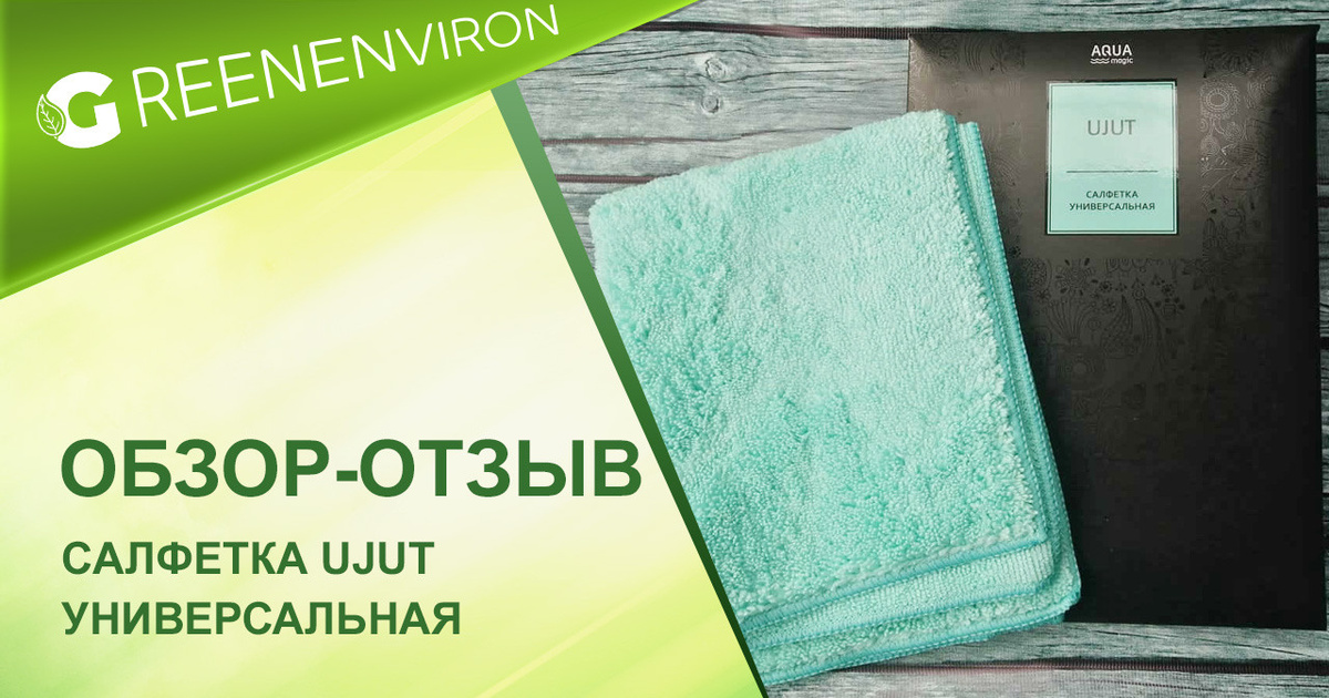 Универсальная салфетка UJUT Aquamagic от Гринвей обзор и отзыв