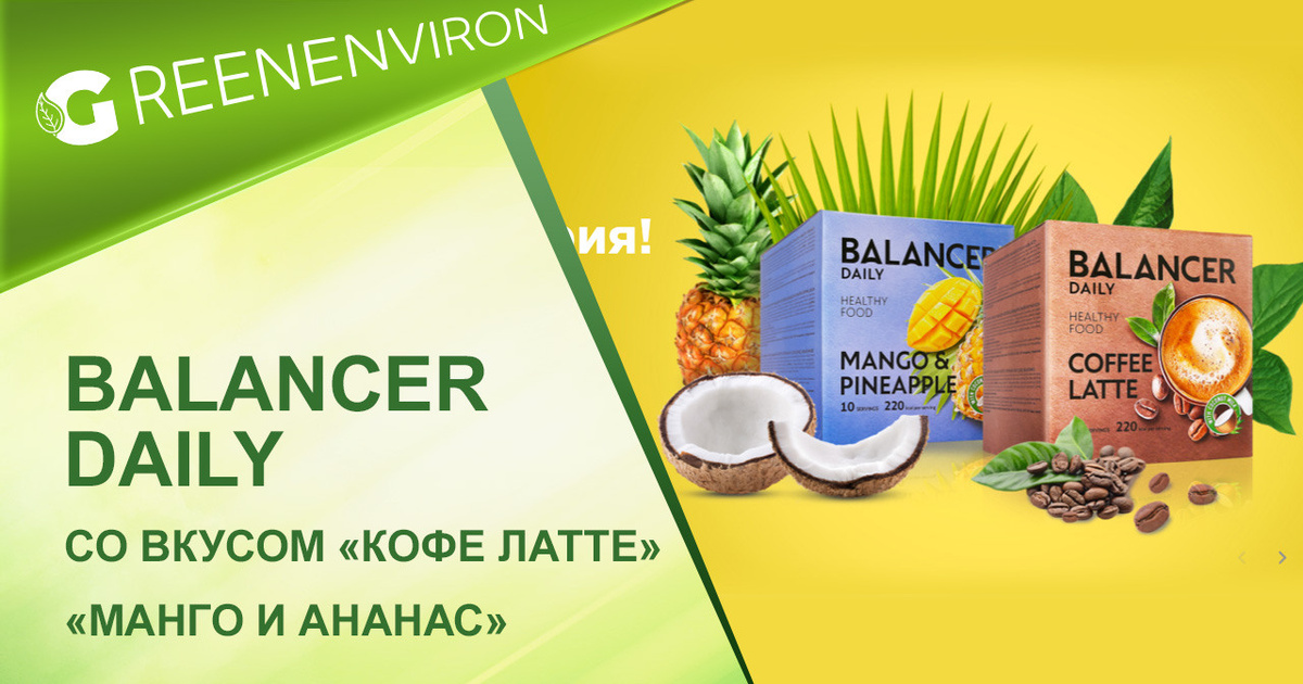 Гринвей BALANCER DAILY со вкусом «Кофе латте» и «Манго и ананас ...