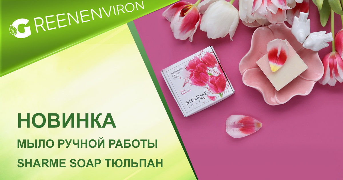 Мыло ручной работы Sharme Soap тюльпан от Гринвей - читать новость на ...