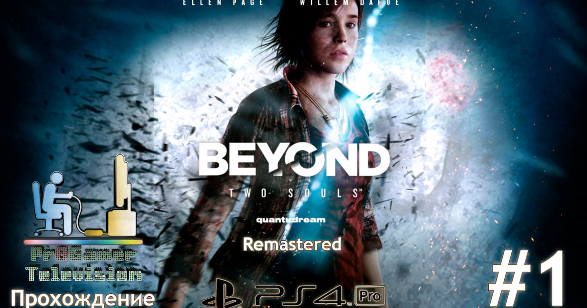 BEYOND: Two Souls: Remastered — Прохождение. Фотограф — видеограф в ...