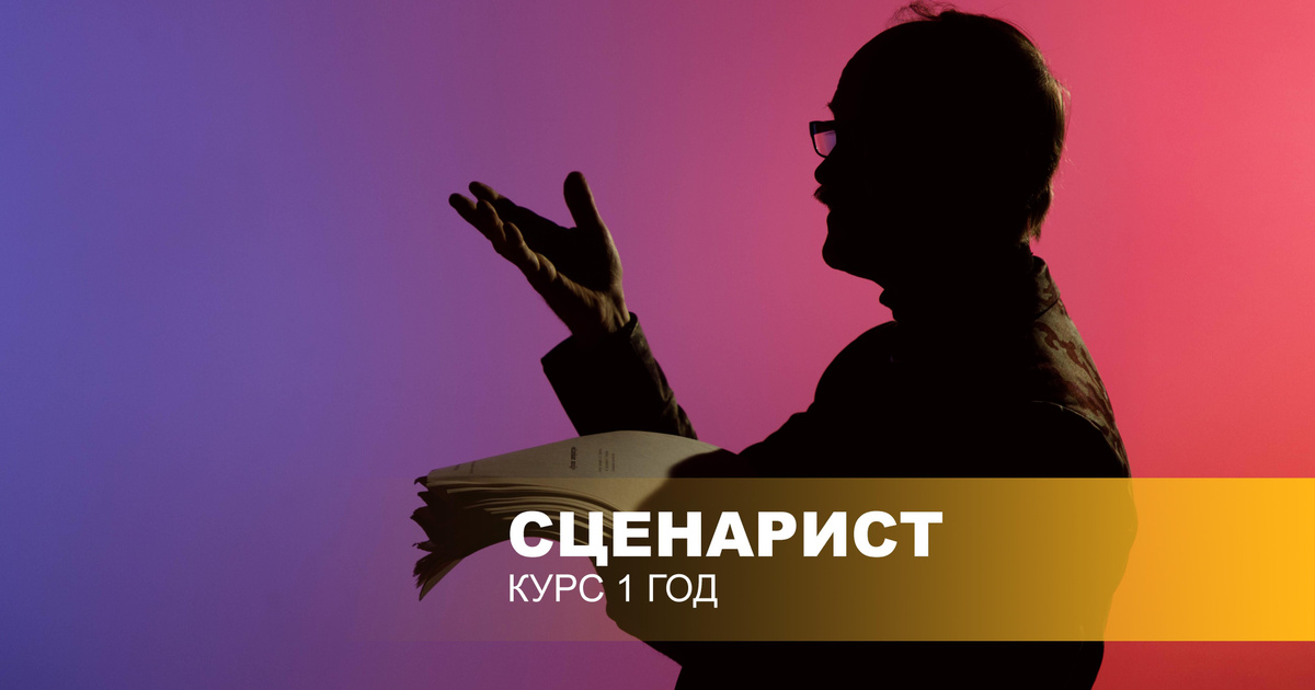 Программа по сценарному мастерству. Киношкола «Лестница ...