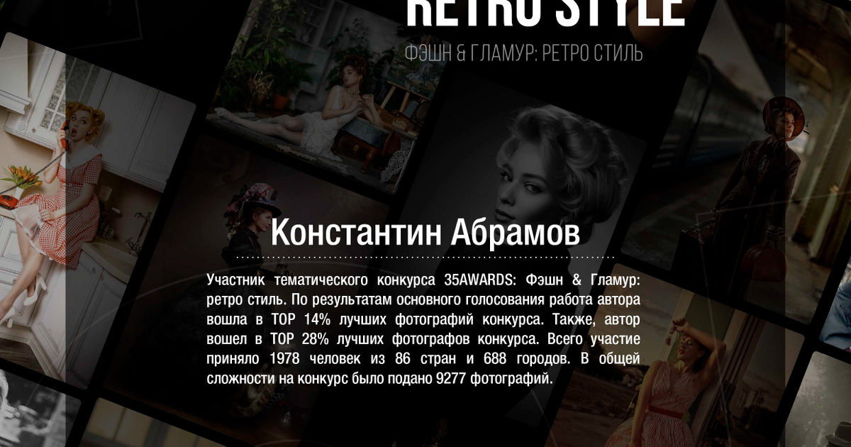 35 Awards «Фэшн & Гламур: ретро стиль». Photomantis