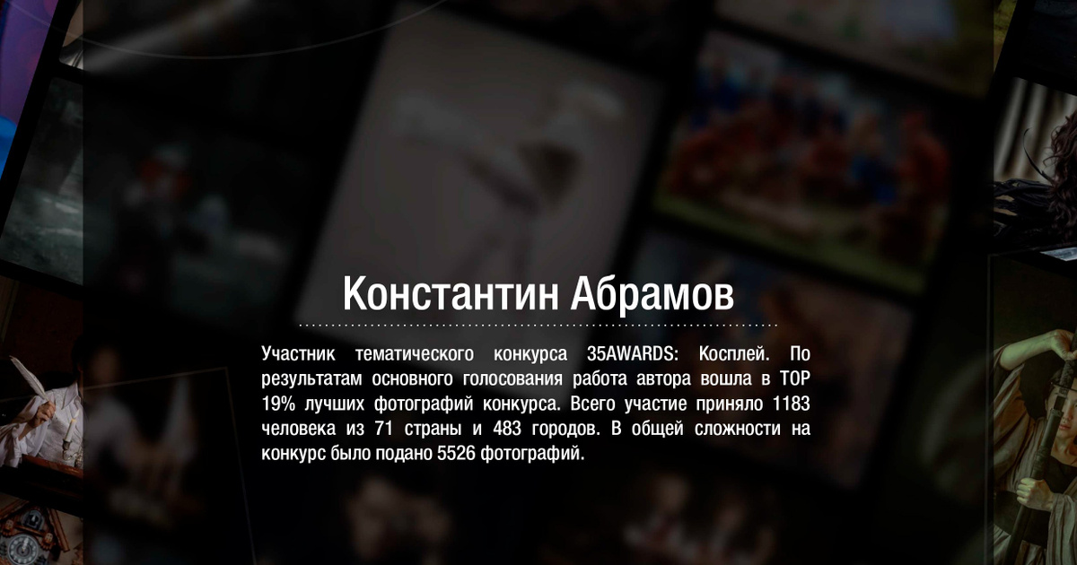 35 Awards «Косплей». Photomantis