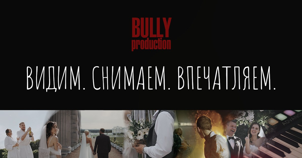 Видеограф Москва BULLY PRODUCTION