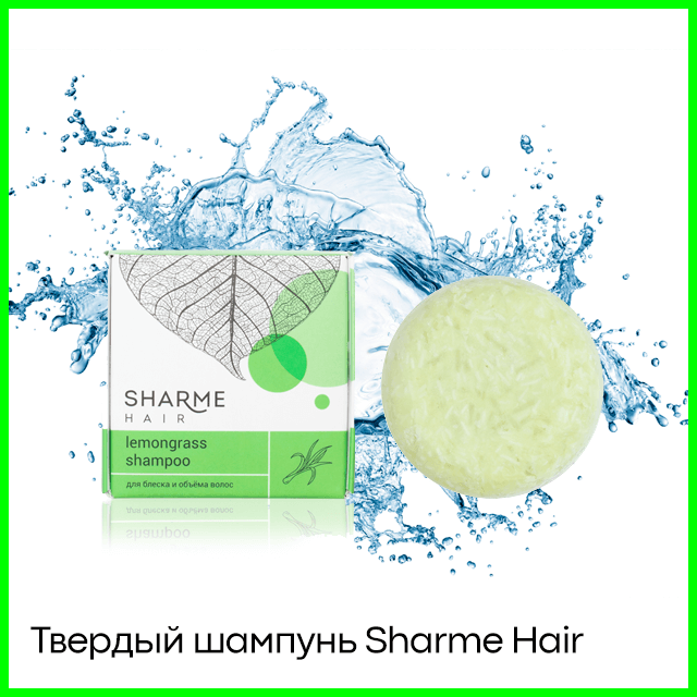 Твердый шампунь Sharme Hair (лемонграсс) от Гринвей — купить, заказать