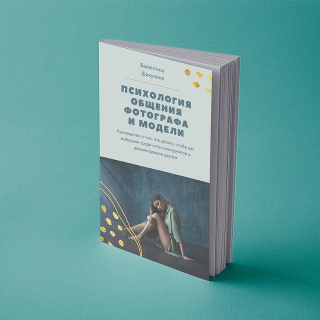 Книга Психология общения фотографа и модели. Фотограф в Москве и ...