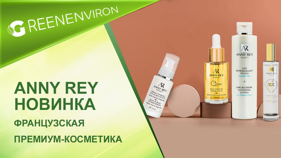 Anny Rey французская премиум-косметика в каталоге Гринвей