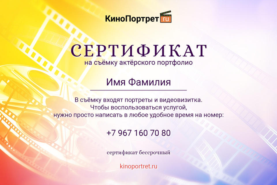 Подарочный сертификат. КиноПортрет.ru — Актёрское портфолио в Москве и СПБ